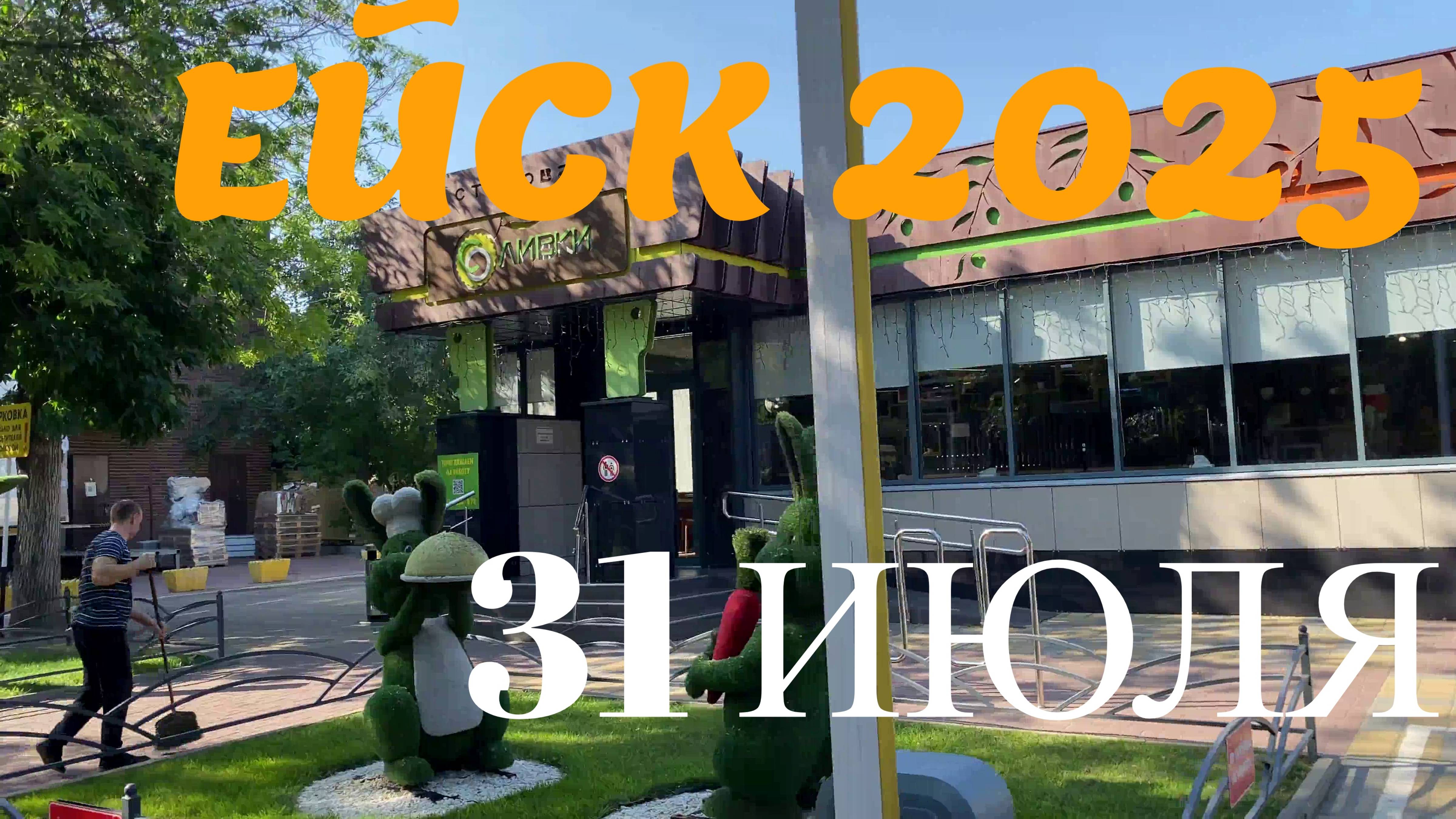 Ейск 2025. Никольский парк. 31 июля