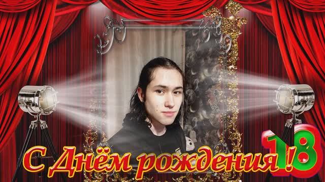 18 ЛЕТ ВНУКУ   Бабушка и дедушка поздравляют