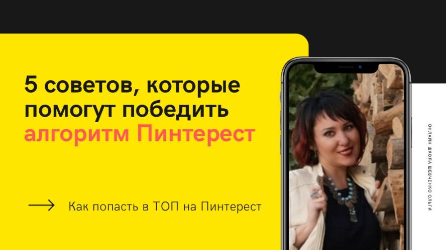 Pinterest 2025-2026: 5 ЗАПРЕЩЕННЫХ Лайфхаков Алгоритма (Никто Не Говорит!)