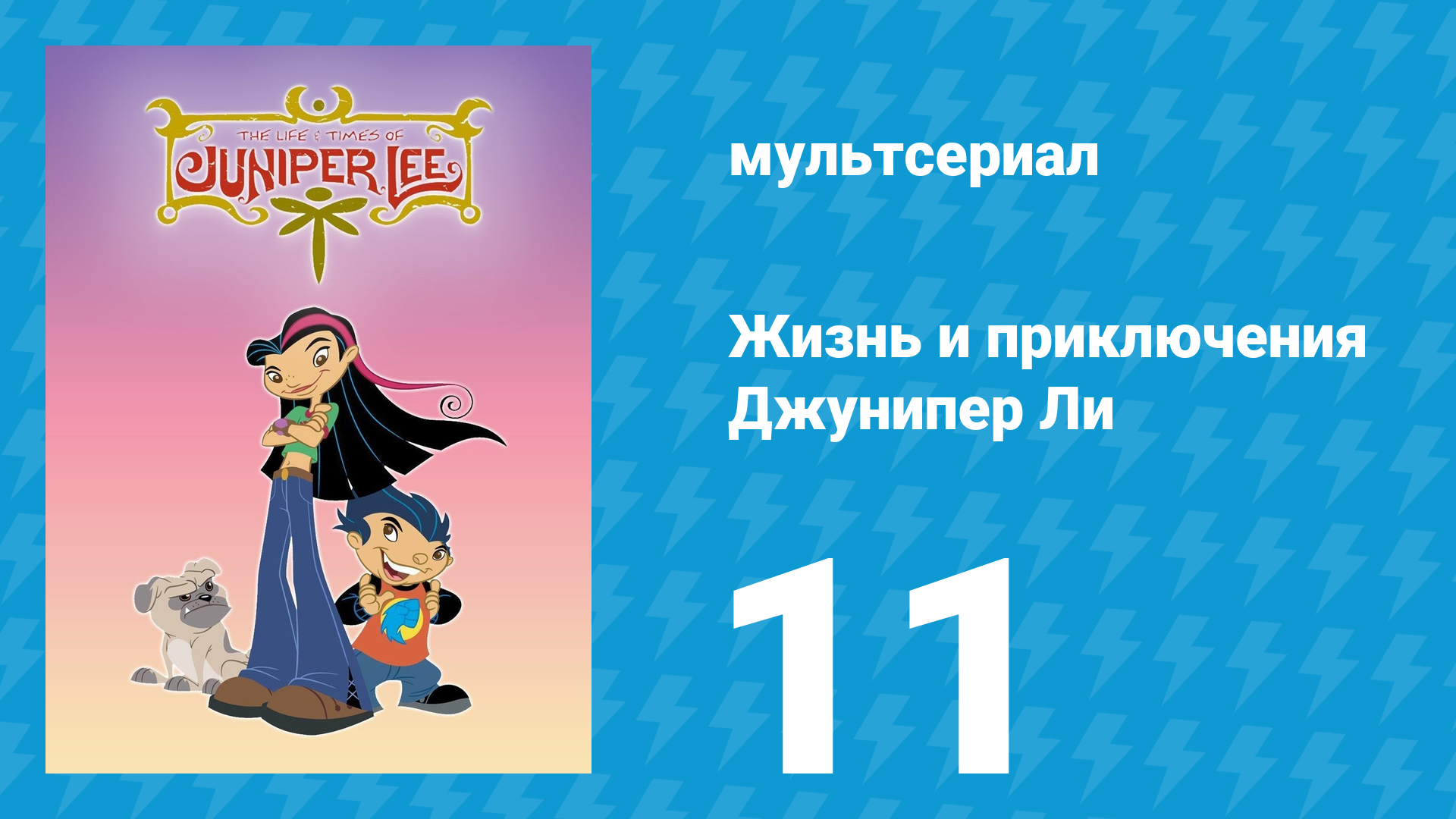 Жизнь и приключения Джунипер Ли 1 сезон 11 серия (мультсериал, 2005)
