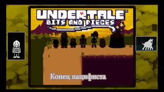 Прохождение Undertale bis and pieces #22