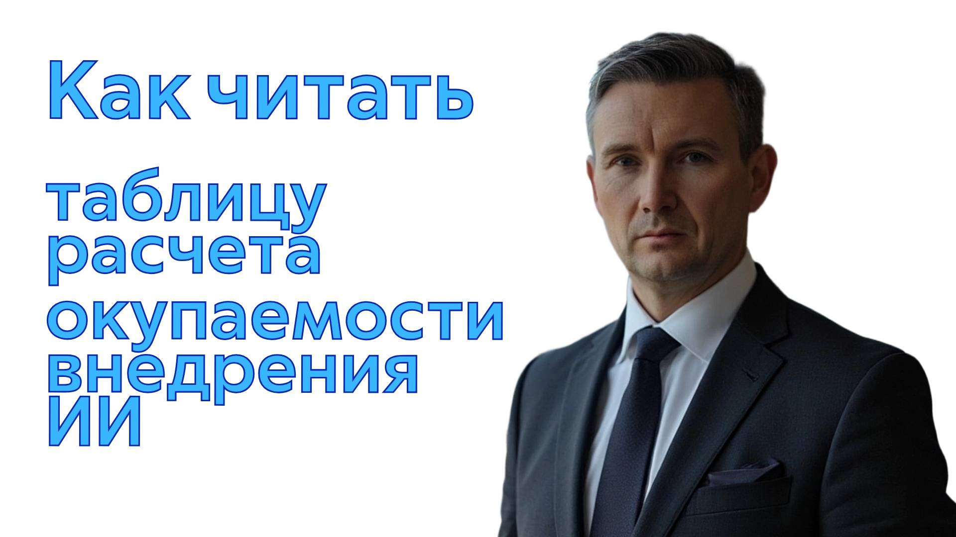 Разбор как читать файл расчета целесообразности внедрения ИИ решения