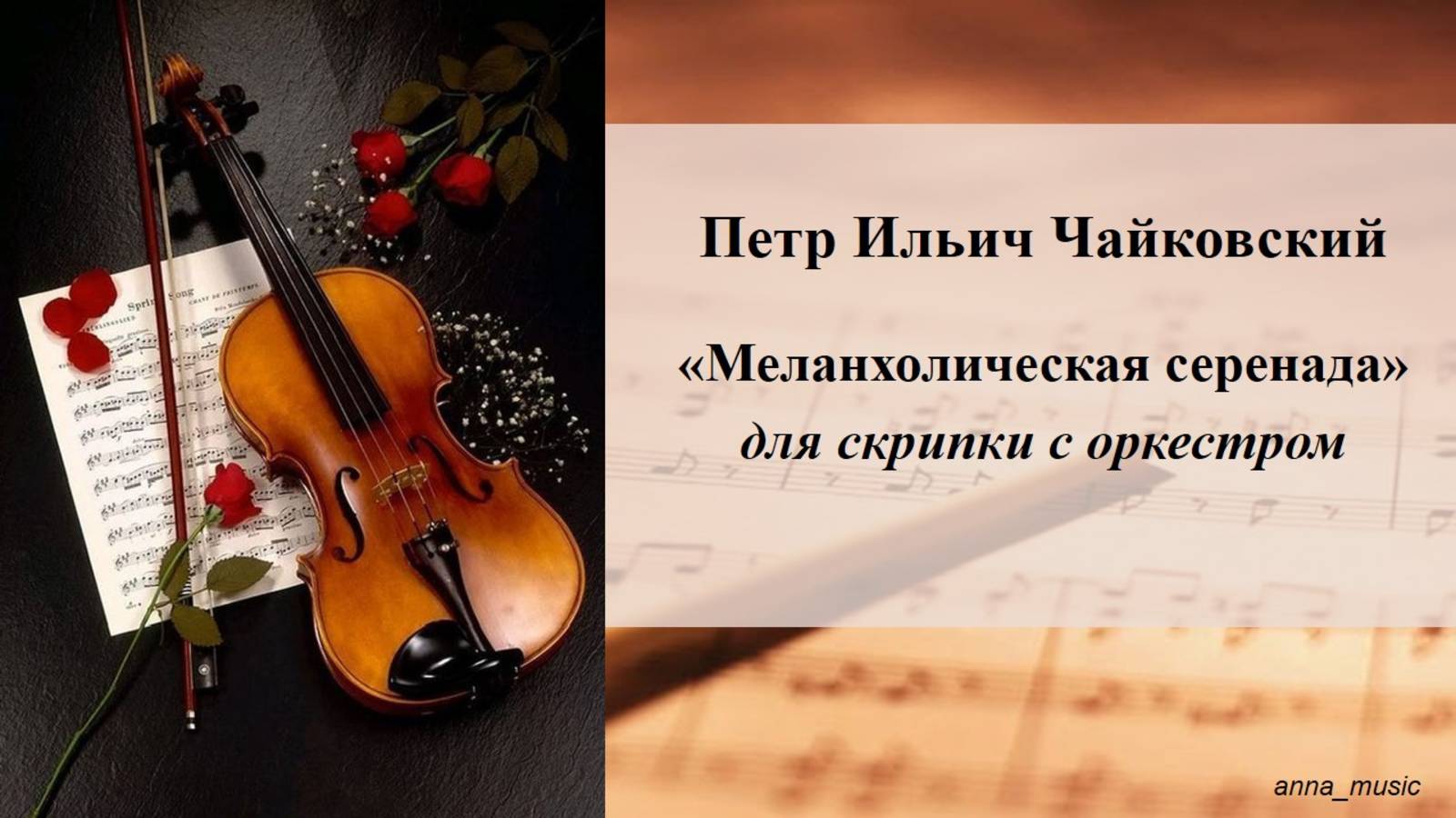 Петр Ильич Чайковский. «Меланхолическая серенада» для скрипки с оркестром