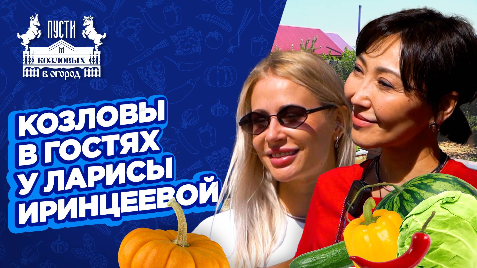 Спасаем грядки | 5 серия | «Пусти Козловых в огород»