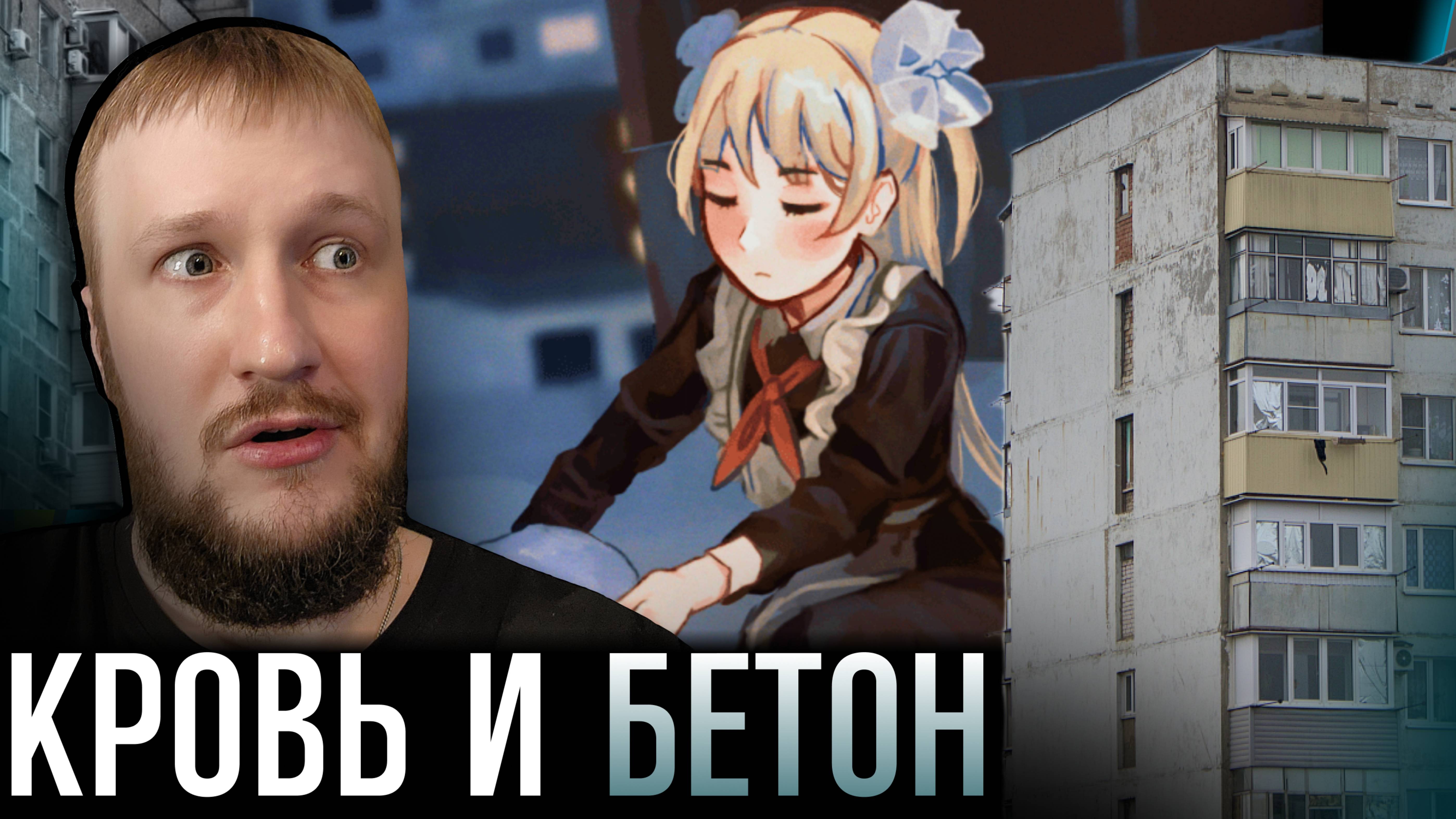 ДЕВОЧКА В СЕРЫХ ПАНЕЛЬКАХ || FLESH BLOOD CONCRETE #1