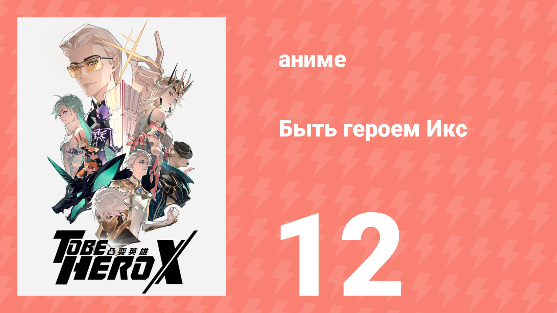 Быть героем Икс 12 серия (аниме-сериал, 2025)