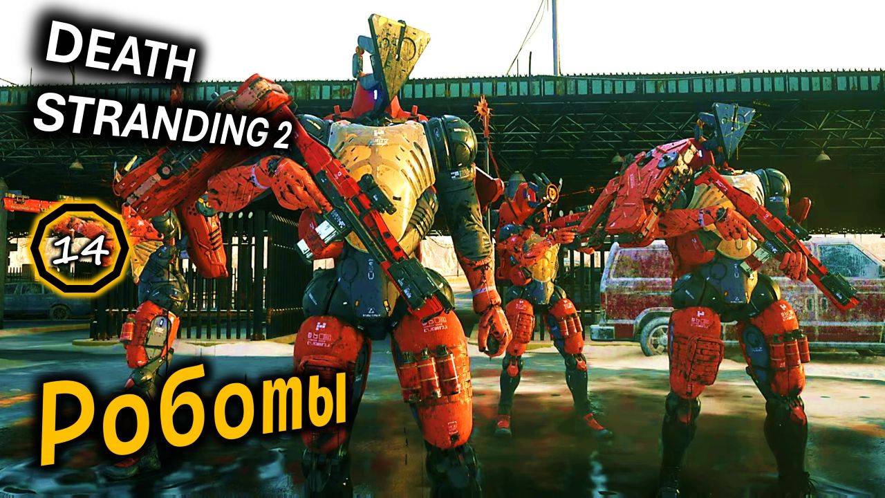 DEATH STRANDING 2 | Возвращение домой | РОБОТЫ Как справиться | Заказ #7