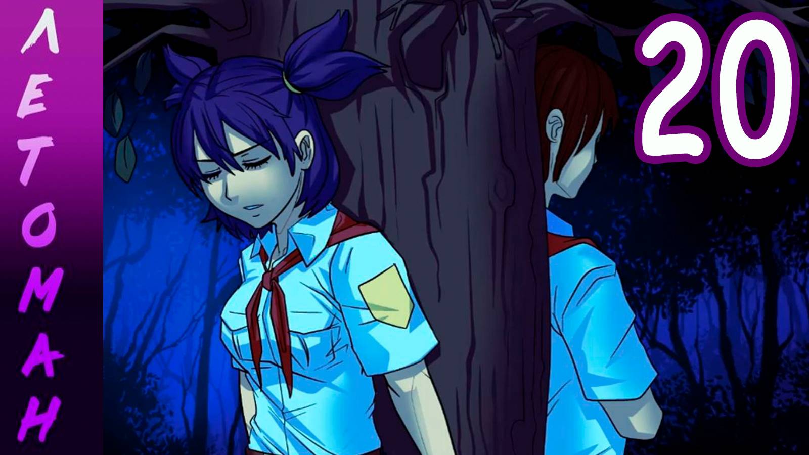 Летоман (Лена-мод) (мод БЛ) #20 Ссора