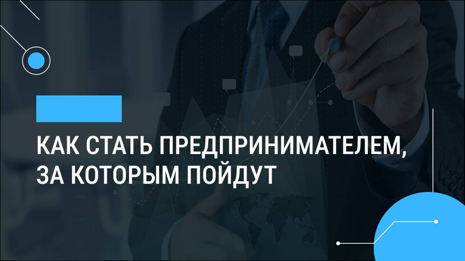 Как стать предпринимателем, за которым пойдут