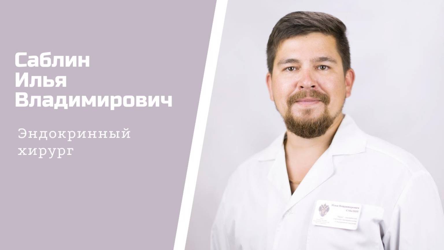 Хирург-эндокринолог Саблин Илья Владимирович: видеопортрет