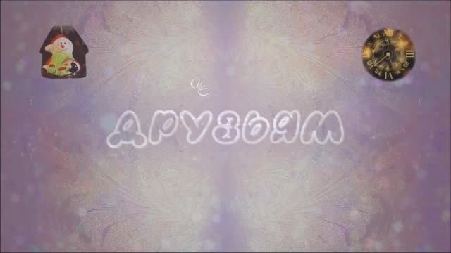 Новогоднее. Друзьям