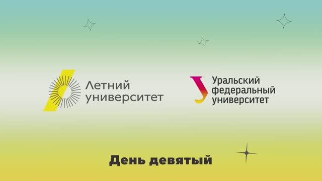 Летний университет — 2025 | День девятый
