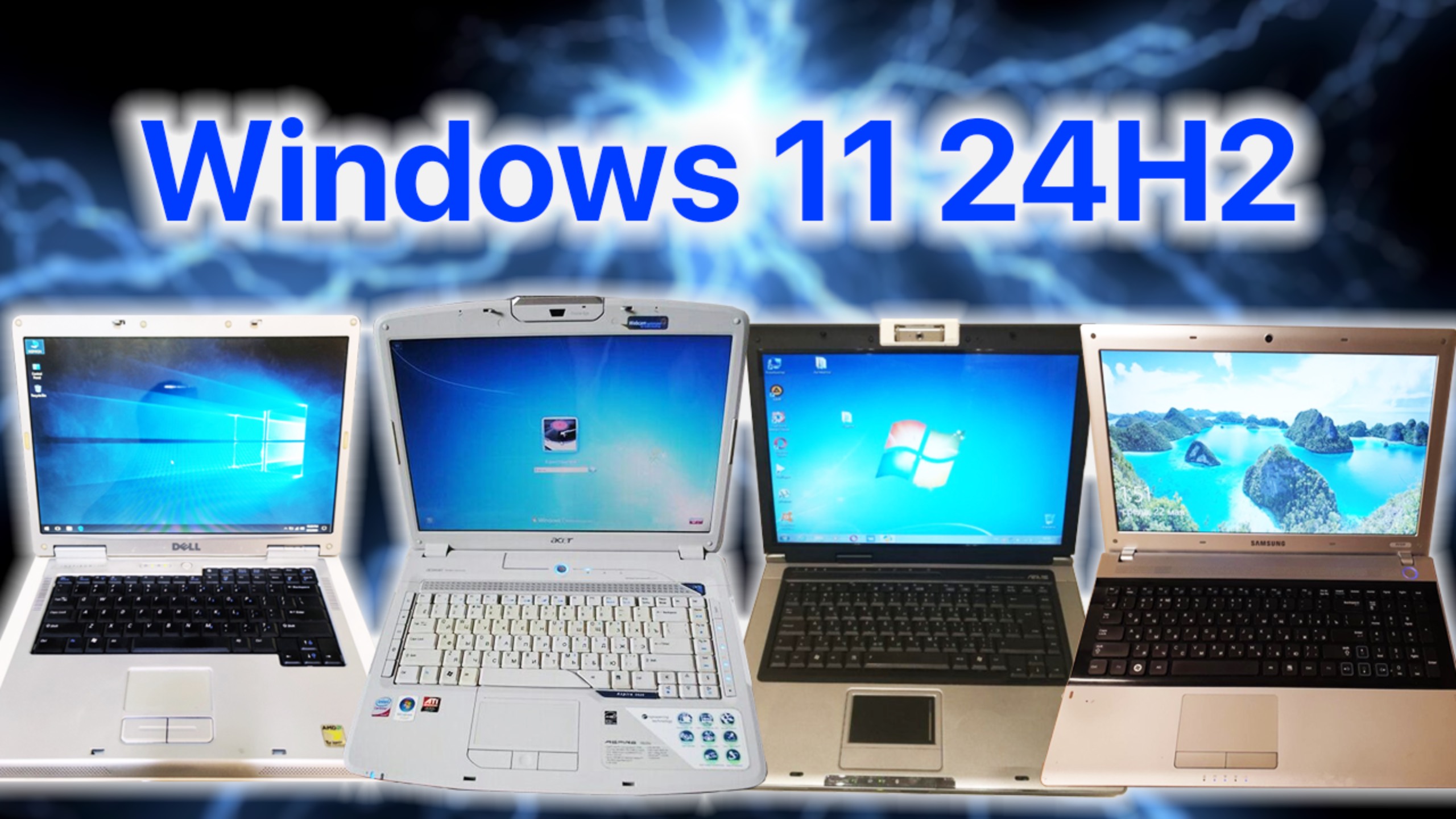 Большой апгрейд 4: Windows 11 24H2 против 4 старых ноутов!