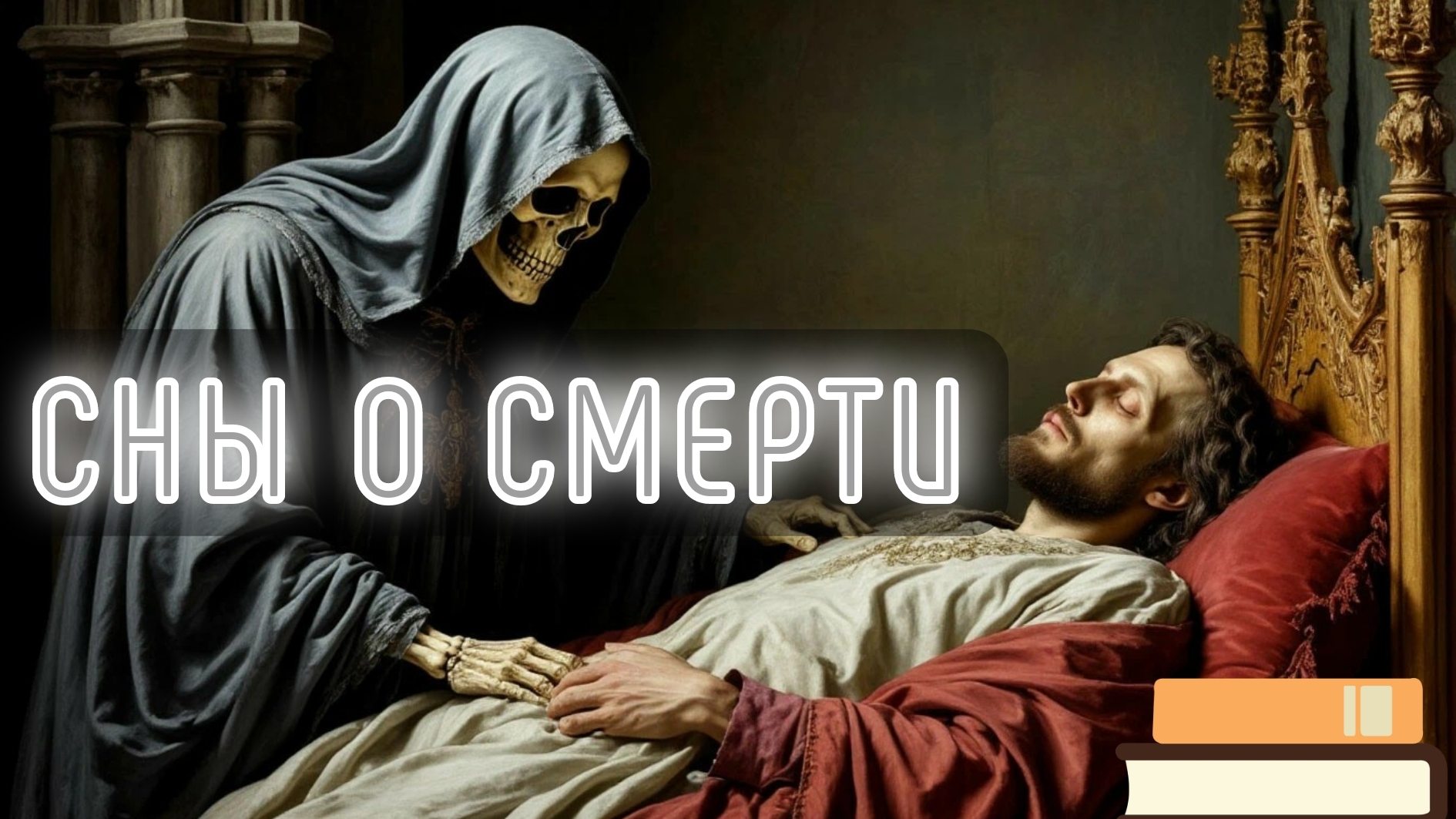 СНЫ МОГУТ ПРЕДСКАЗЫВАТЬ СМЕРТЬ и указывать на Загробную жизнь