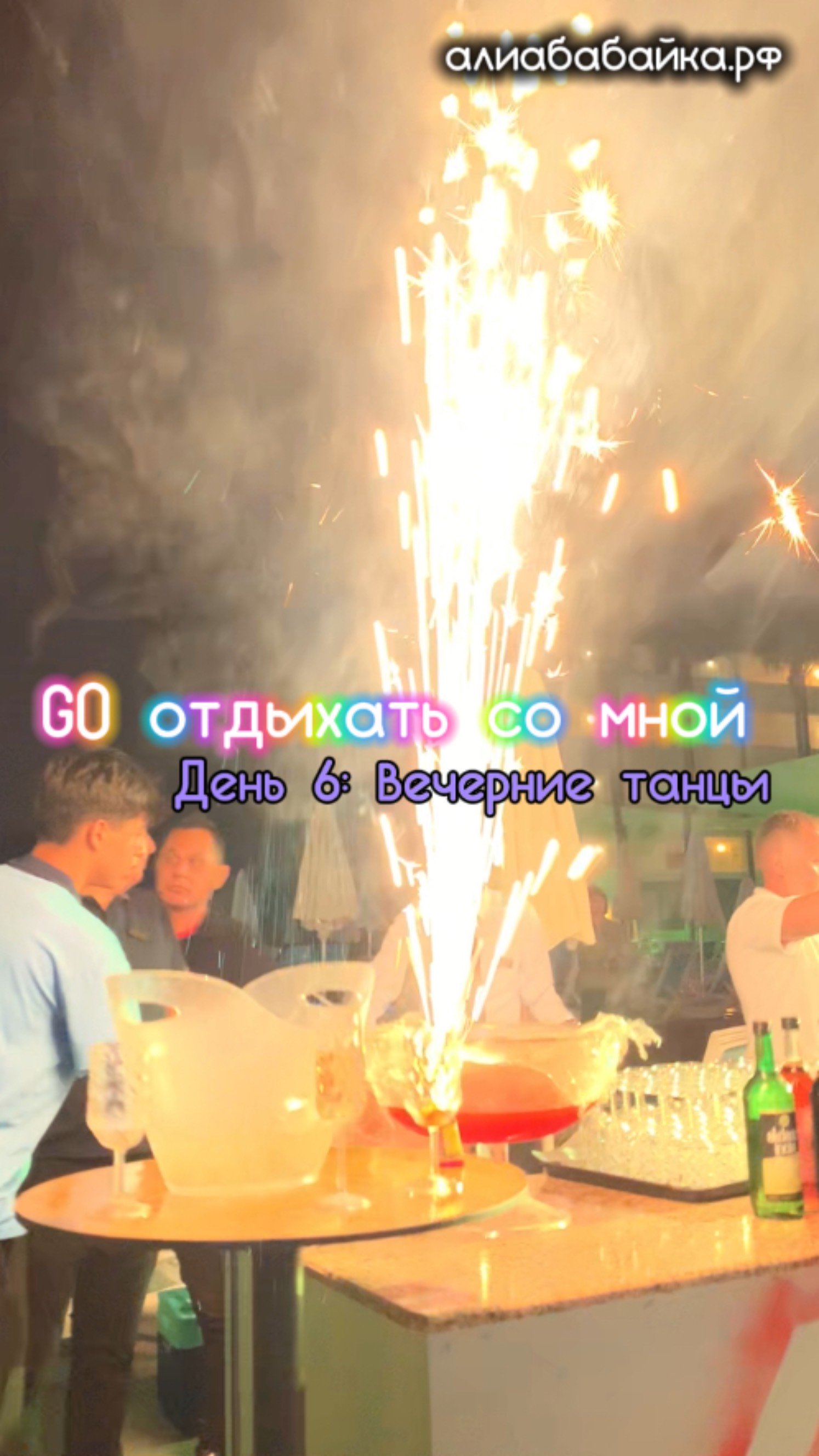 Лето. Вечер. Танцы. Турция | Алибабайка.рф 

#путешествие #отдых #вечер #танцы  #Сиде #ArmasBellaSun