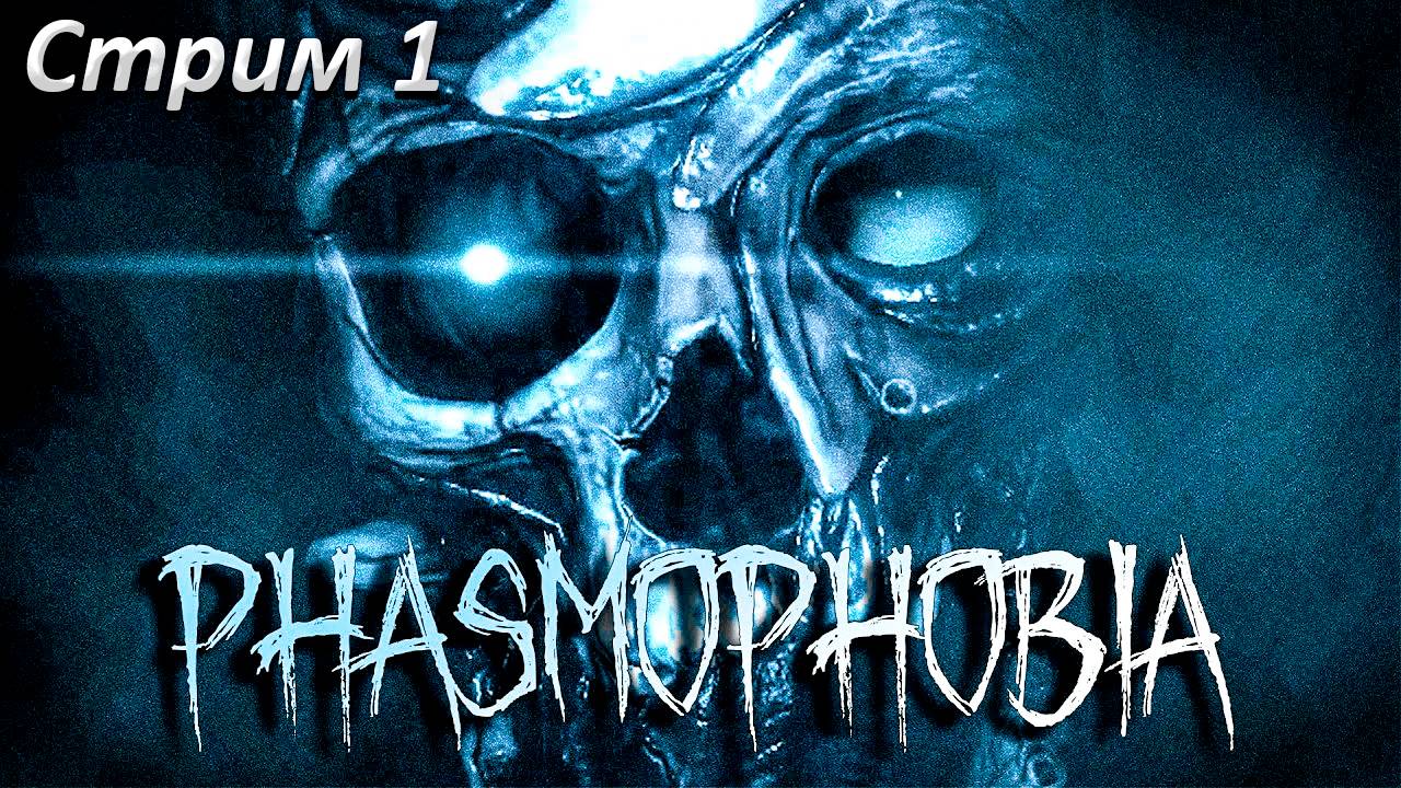 Phasmophobia Прохождение ► КООП СТРИМ 1 ► Полностью на русском языке