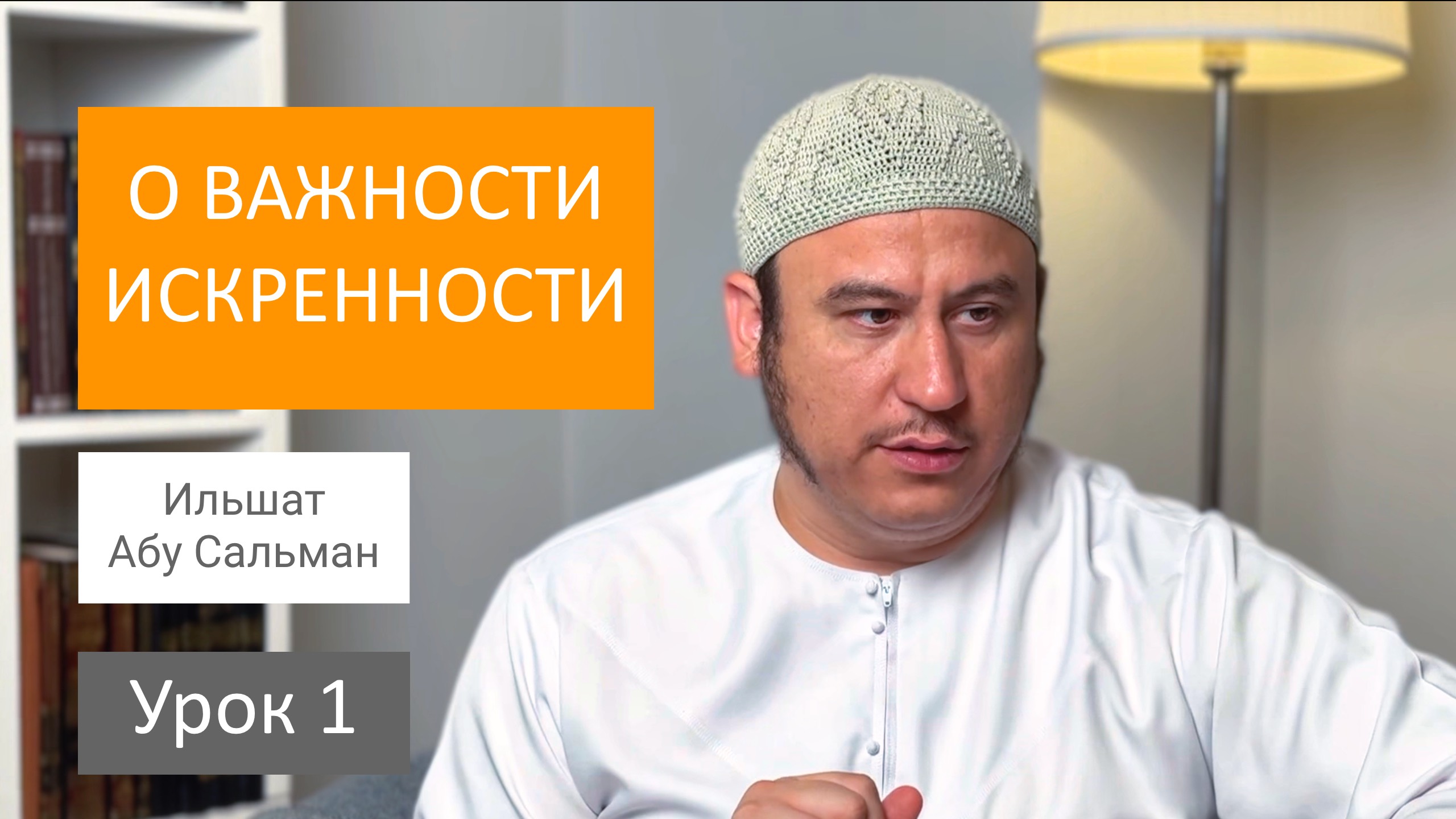 1. Что такое искренность? || Ильшат абу Сальман #ислам #коран #сунна #убеждения #намаз #пост #хадж