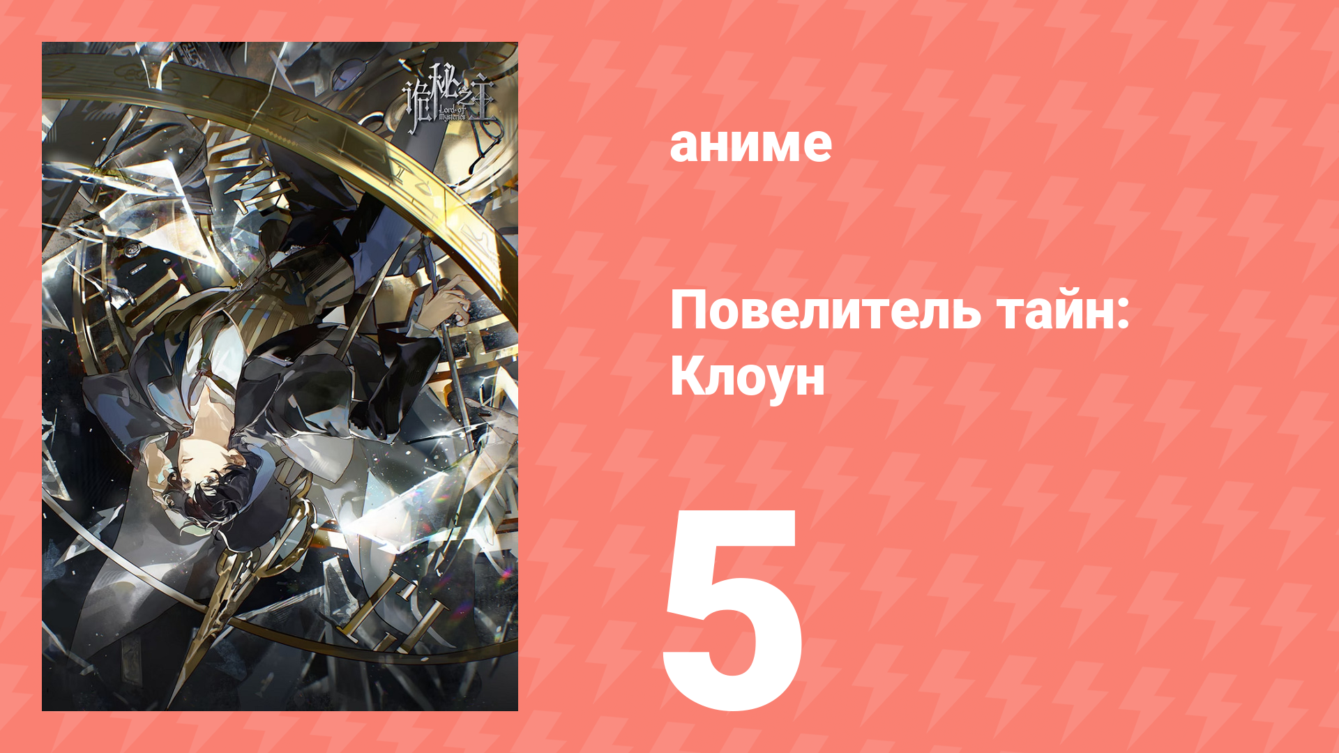 Повелитель тайн: Клоун 5 серия (аниме-сериал, 2025)