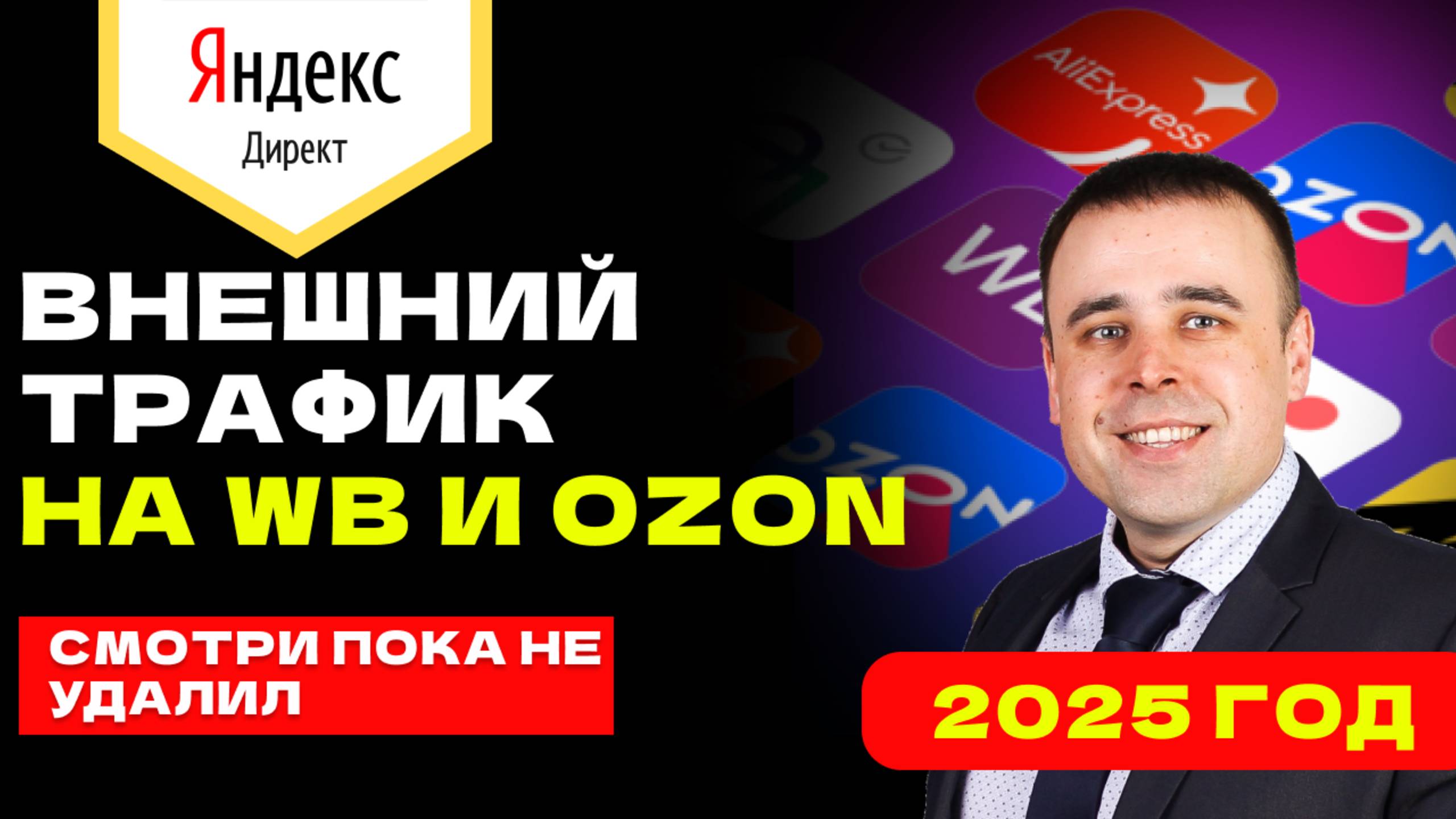 Внешний трафик на Wb и Ozon из Яндекс Директ в 2025 году! Какой выбрать, что запускать!