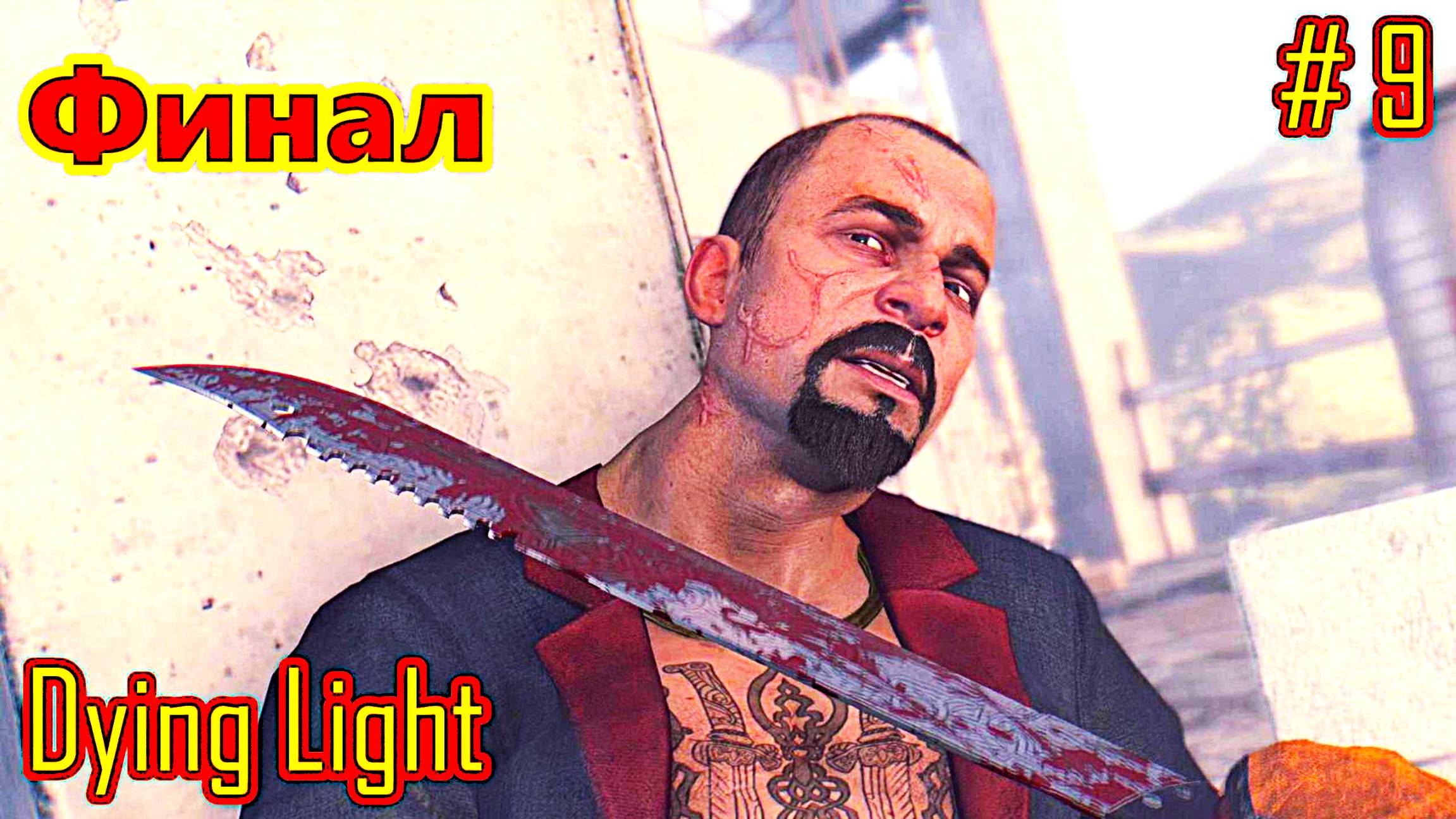 Dying Light  прохождение с русской озвучкой часть 9 (Финал)