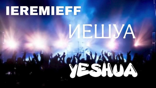 Иешуа | Yeshua