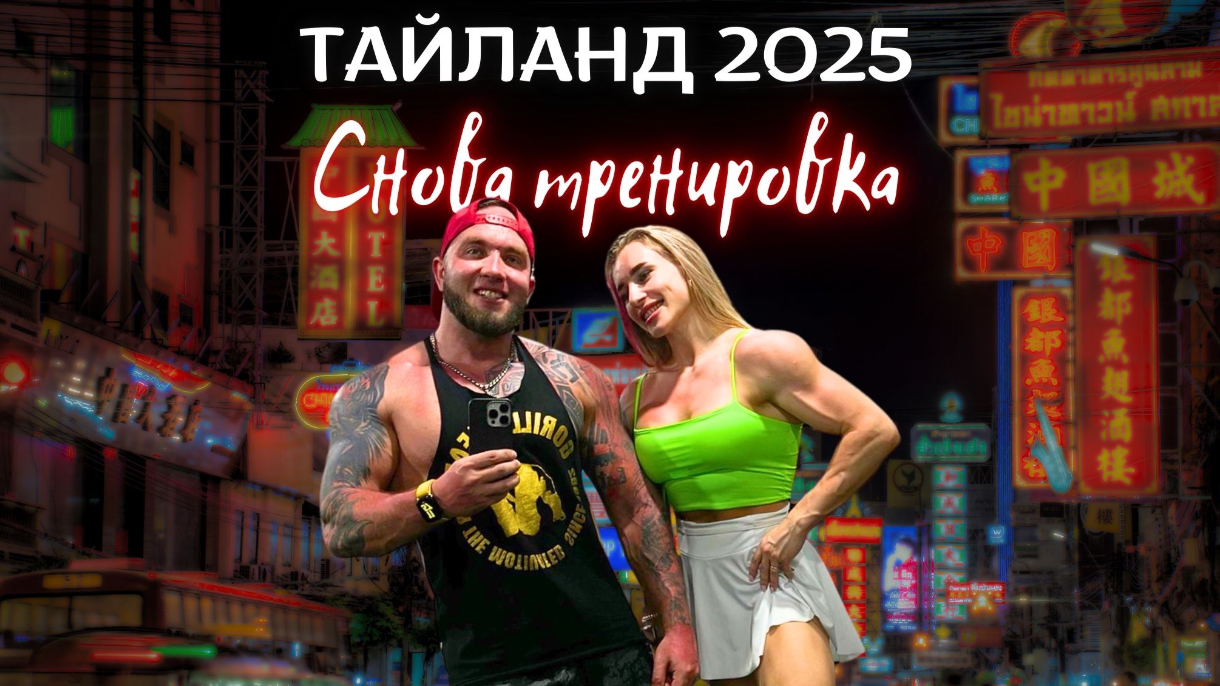 Тренировка на ягодицы, бицепс бедра и руки в Тайланде/ Артем Полянский и Полина Полянская