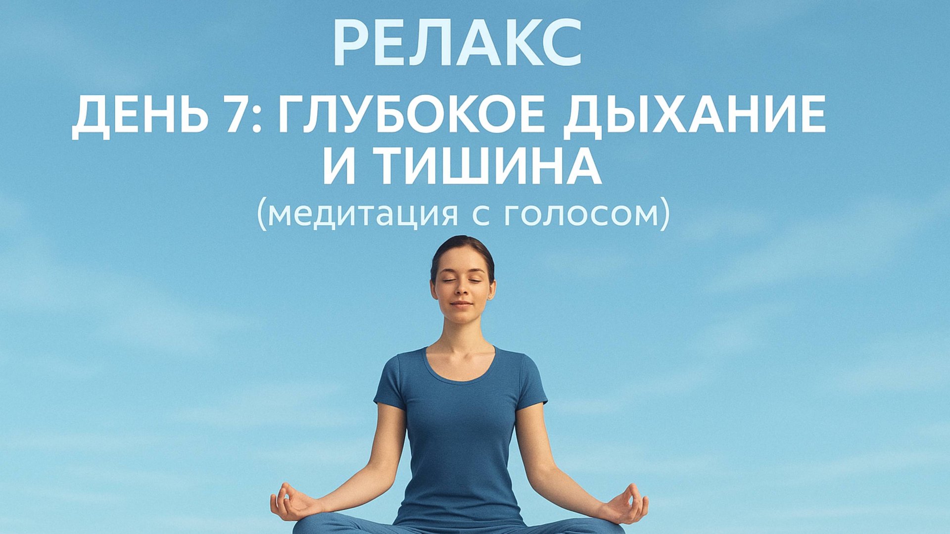 ДЕНЬ 7: Глубокое дыхание и тишина (медитация с голосом)