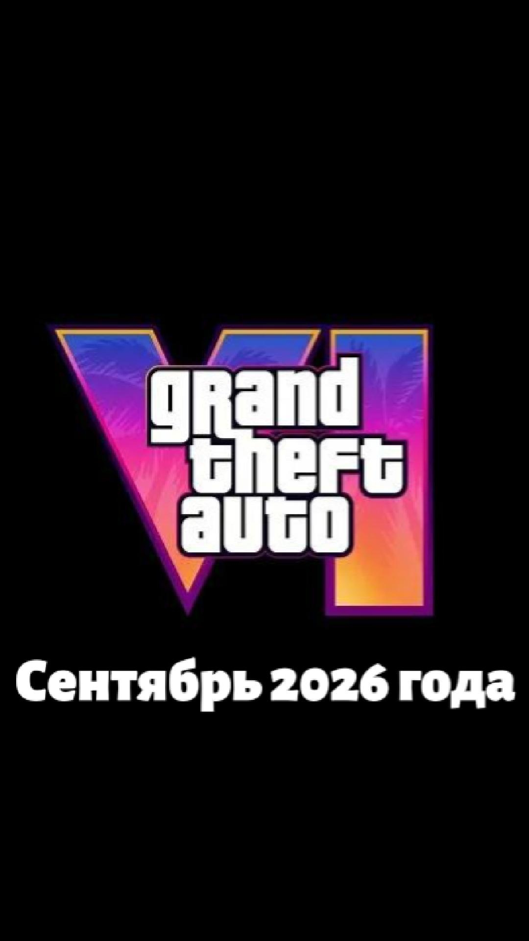 GTA 6 могут перенести на сентябрь 2026 года.
