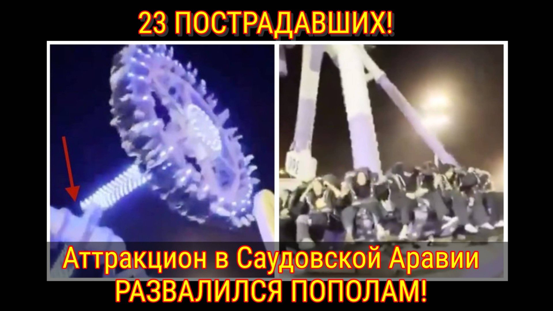 Аттракцион сломался пополам в Саудовской Аравии: видео, последствия, число пострадавших