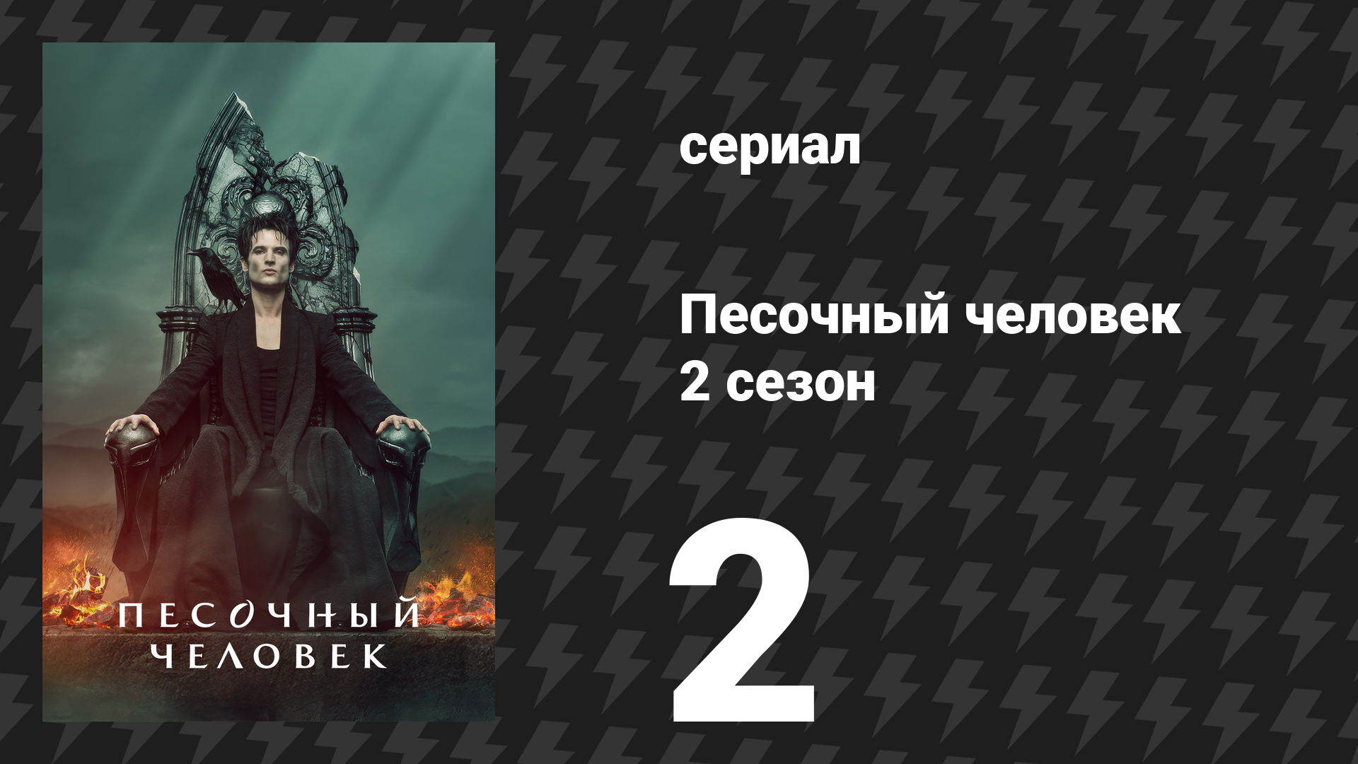 Песочный человек 2 сезон 2 серия «Властелин Ада» (сериал, 2025)
