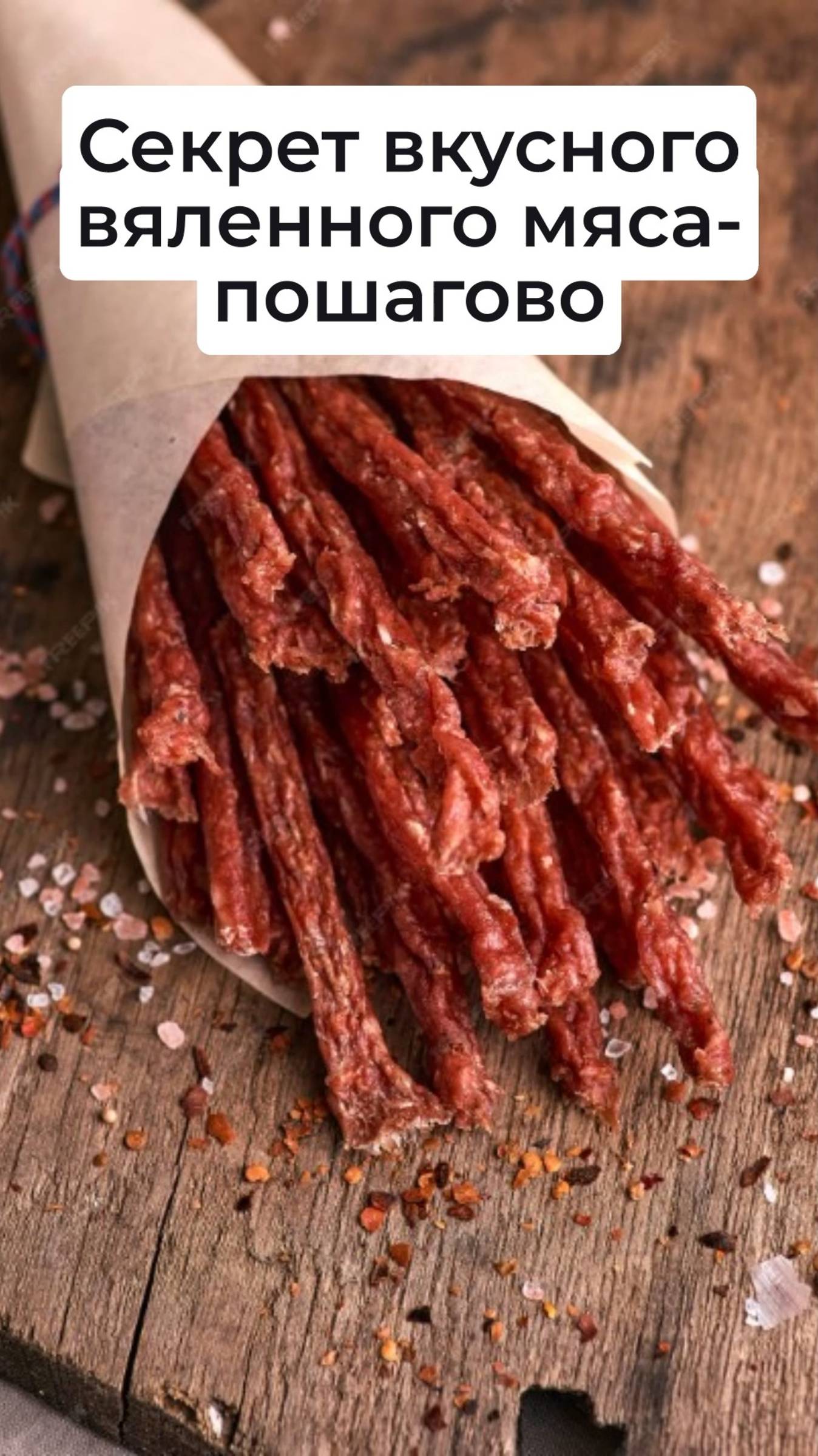Секрет вкусного вяленного мяса-пошагово