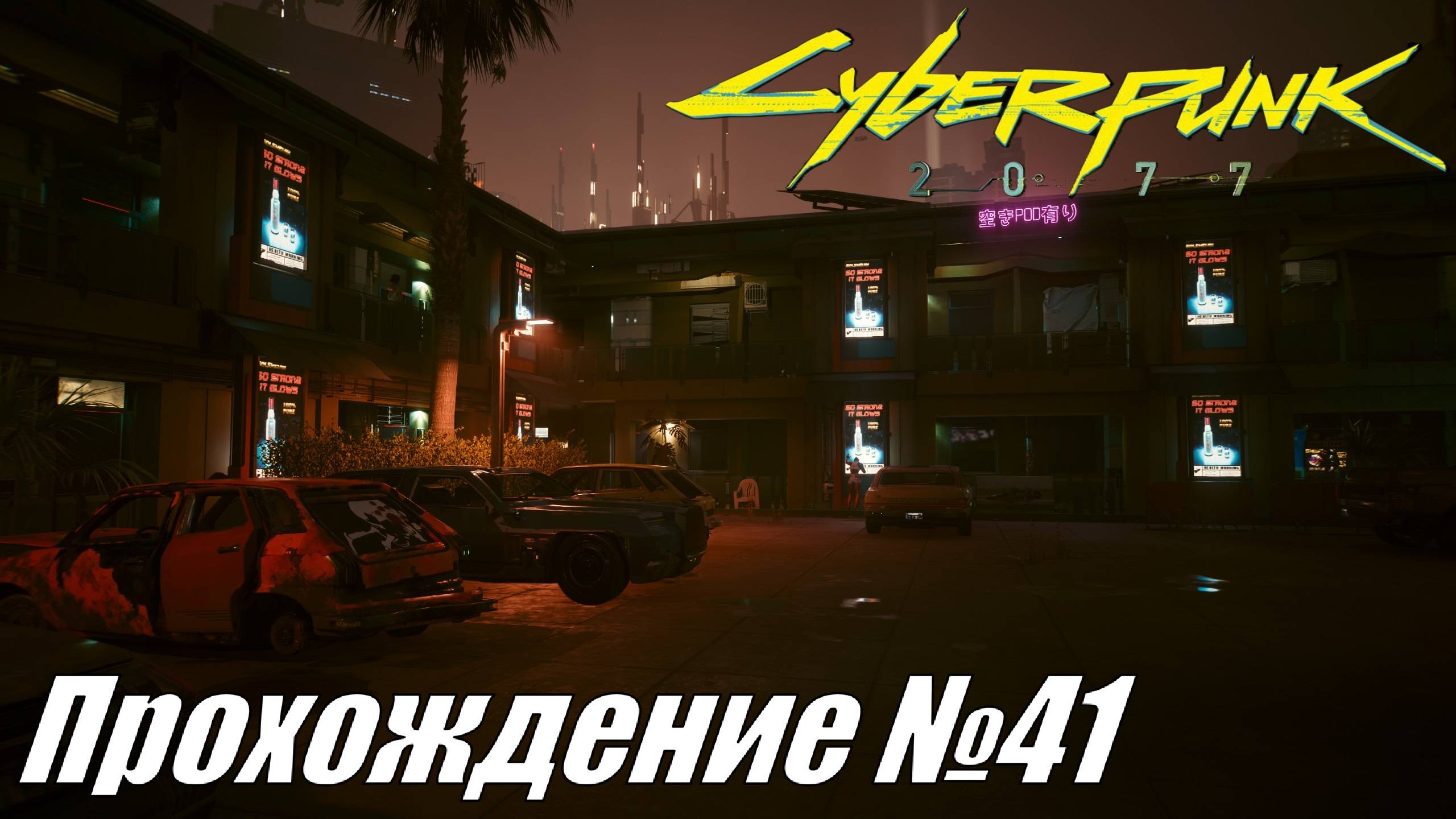 Cyberpunk 2077 Прохождение №41 ► Не звоните Солу и Бунраку #cyberpunk2077