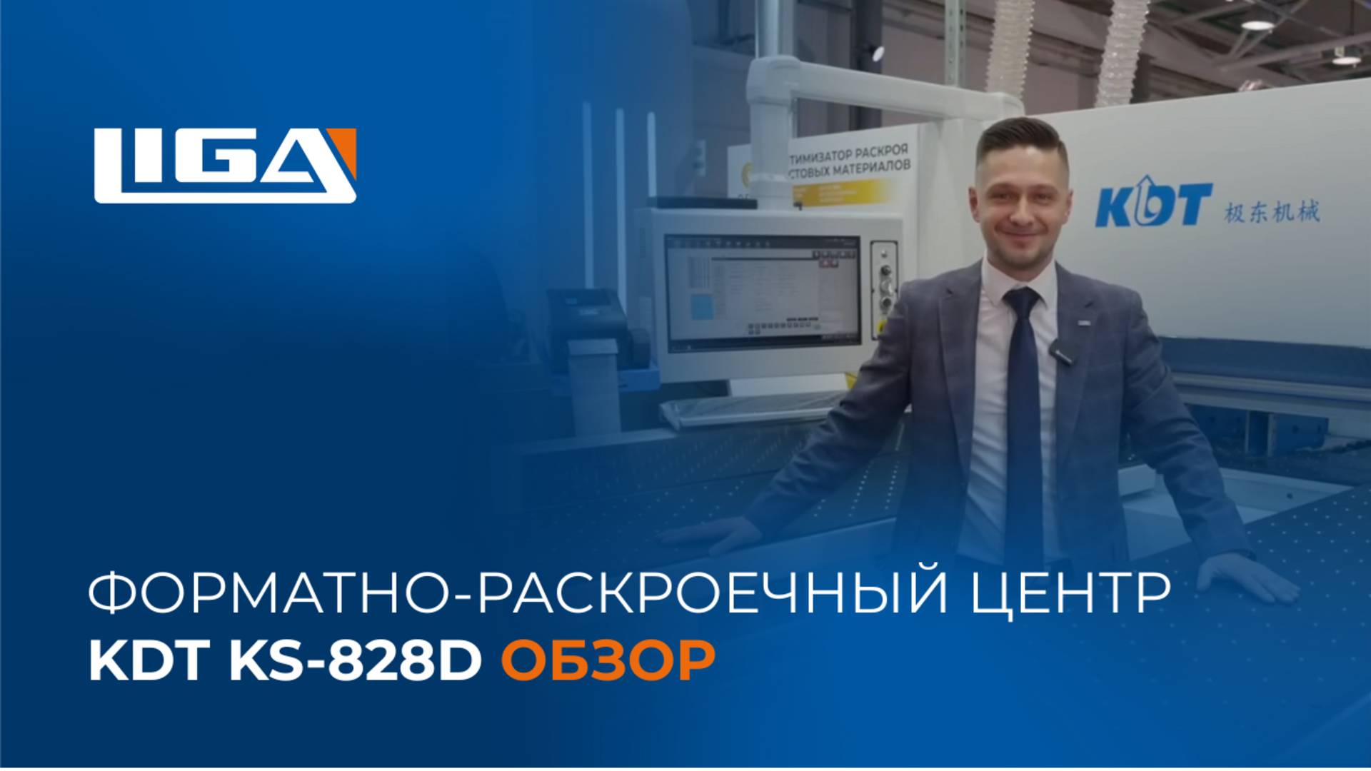 Форматно-раскроечный центр KDT KS-828D │ CNC Panel Saw for Furniture