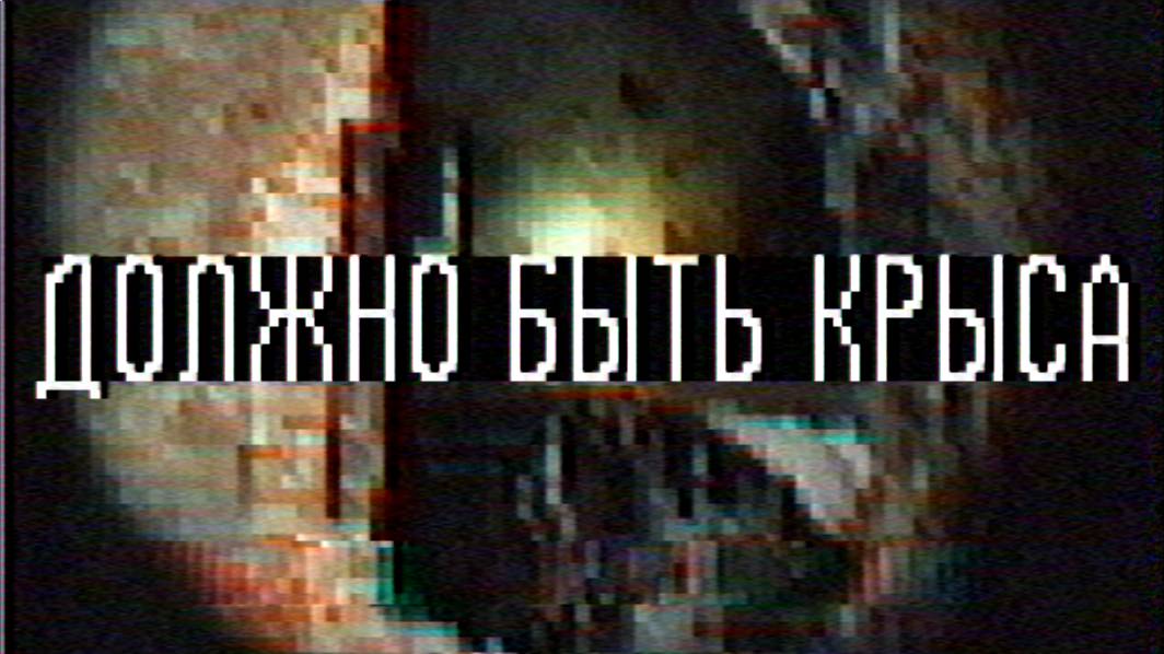 Страшные истории - Должно быть, крыса