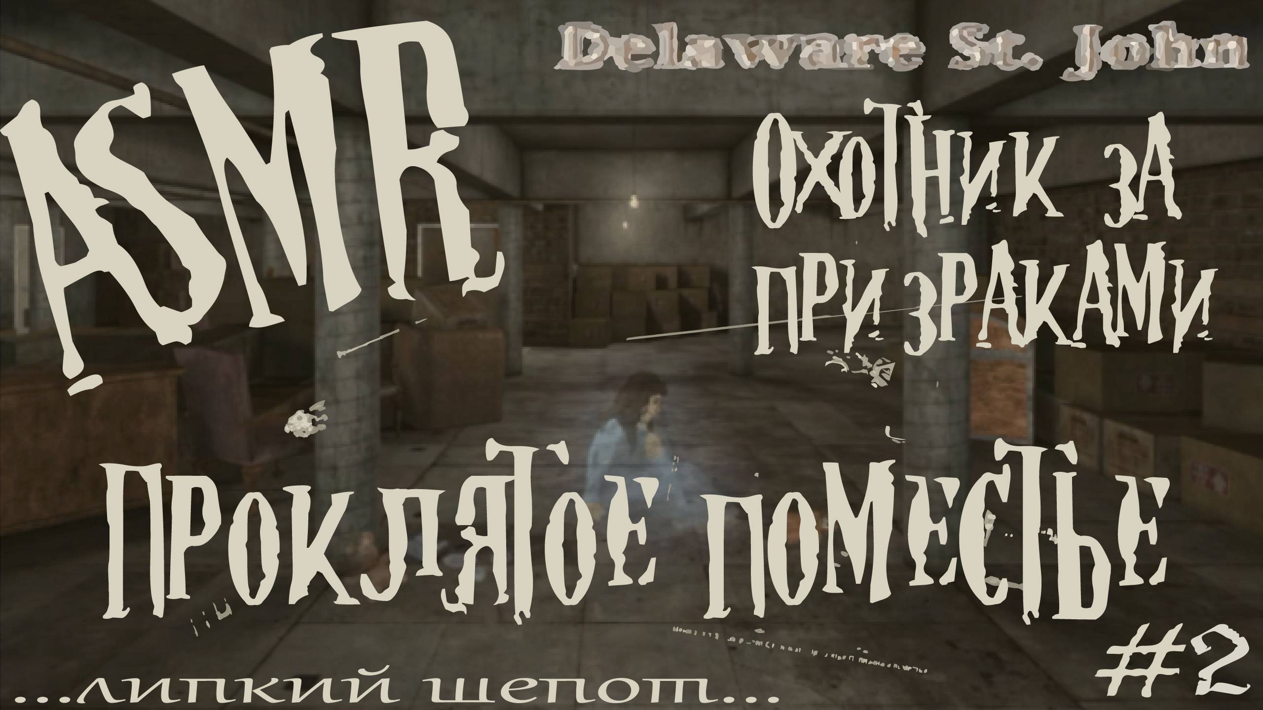 • АСМР • Игра «Охотник за призраками» •  Дело №1 «Проклятое Поместье» • Часть  II «Зеркало»