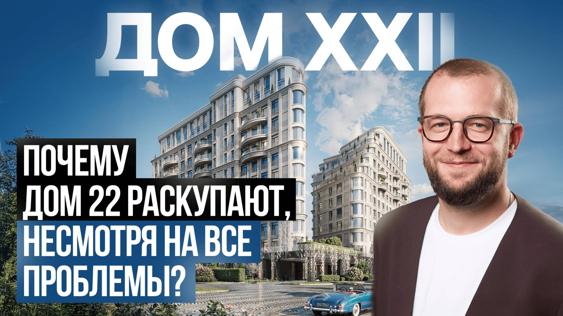 Лучшее предложение Хамовников? Обзор элитного  "Дом XXII" от Донстрой