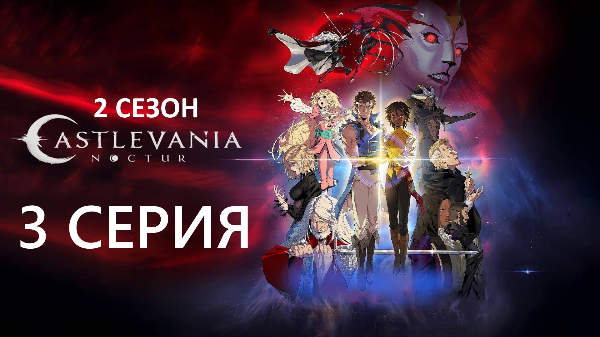 Обзор мультсериала "Кастлвания: Ноктюрн" 2 сезон 3 серия