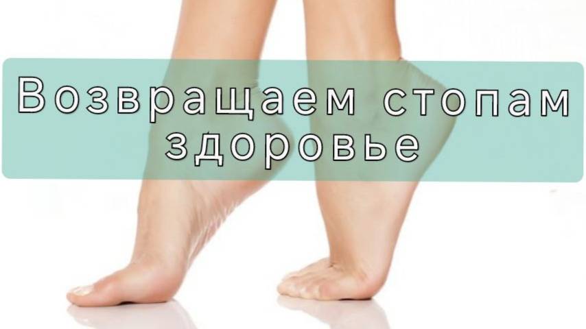 Возвращаем стопам подвижность и чувствительность