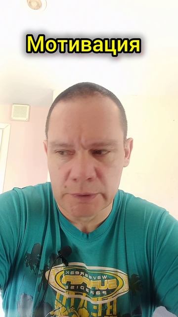 мотивация