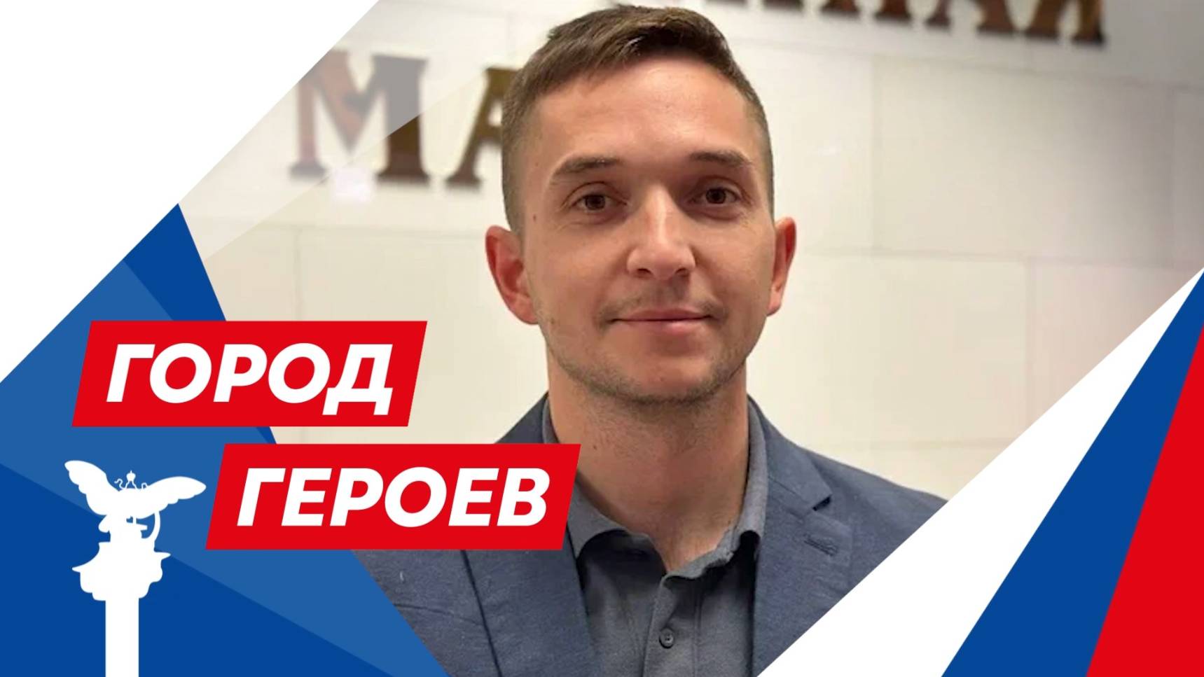 Игорь Сухно о работе волонтеров (Город Героев. 31 июля 2025)