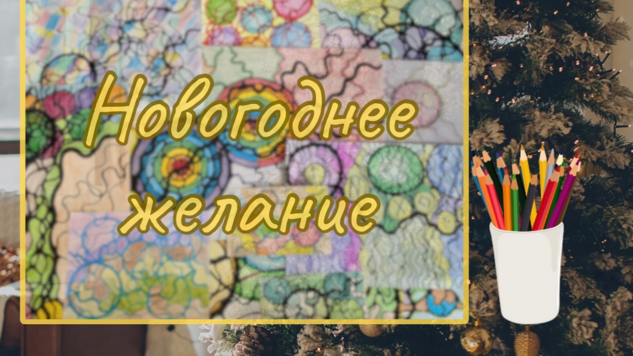Мастер-класс «Новогоднее желание» по нейрографике