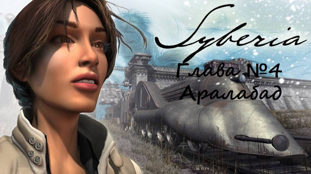 Сибирия / Syberia/Глава четвертая/Аралабад