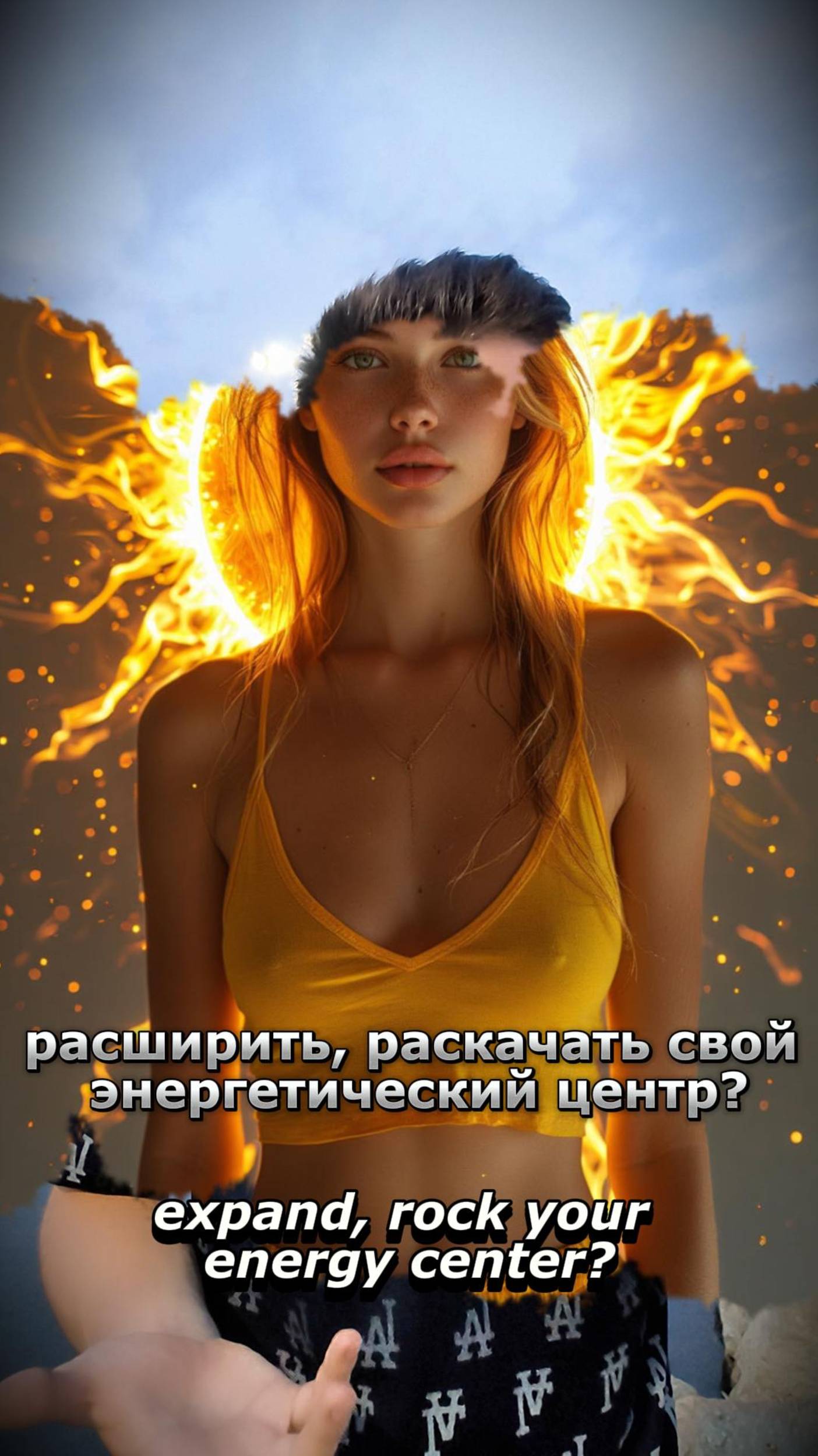 Как вы обычно чувствуете свою личную силу? В каких ситуациях она проявляется наиболее ярко?  #сссам