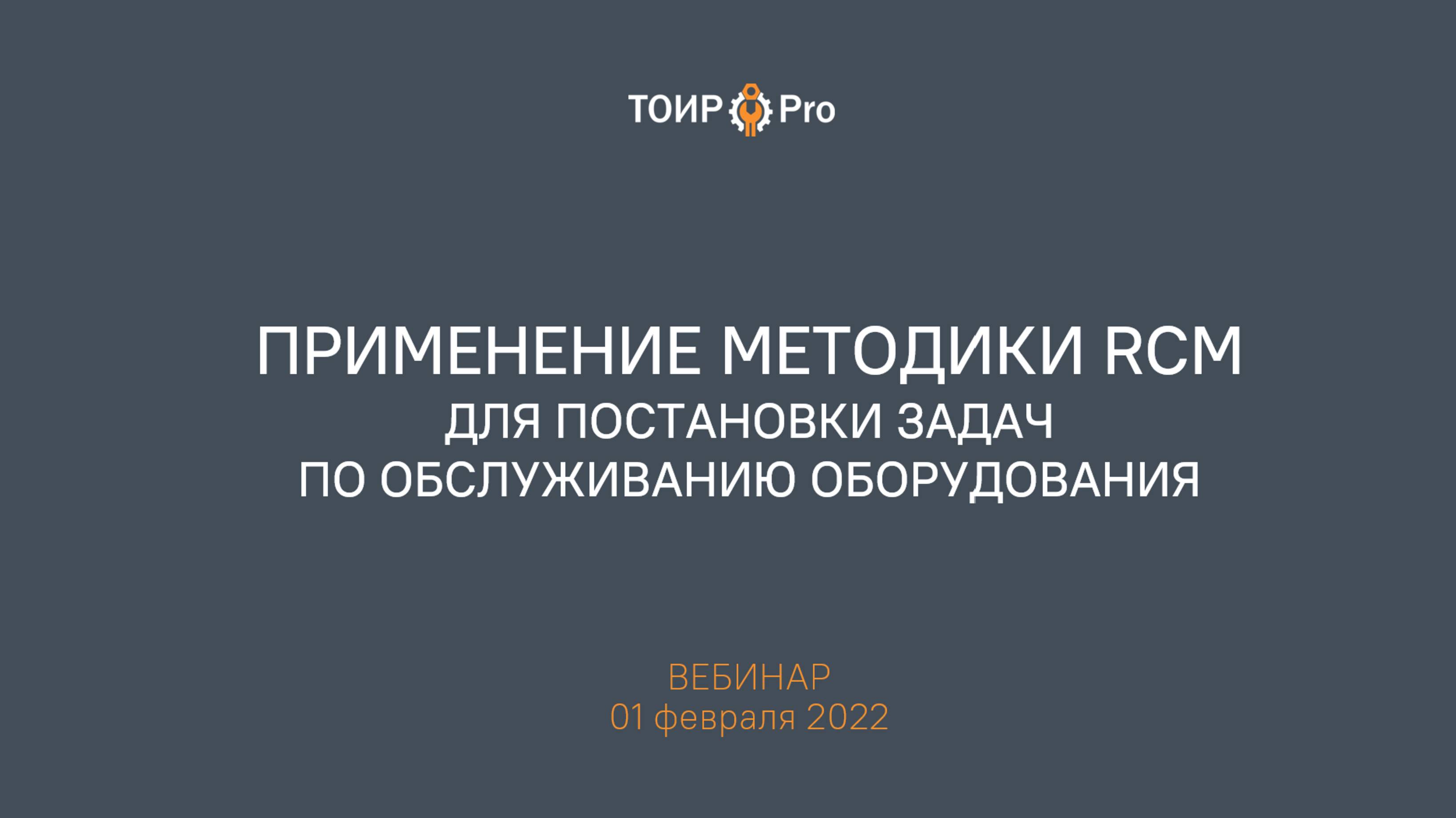 Применение RCM для постановки задач по обслуживанию оборудования. Вебинар, 1 февраля 2022