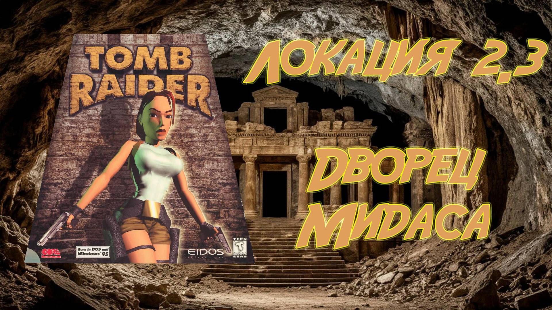 Tomb Raider (PC, 1996) - Локация 2.3: Дворец Мидаса