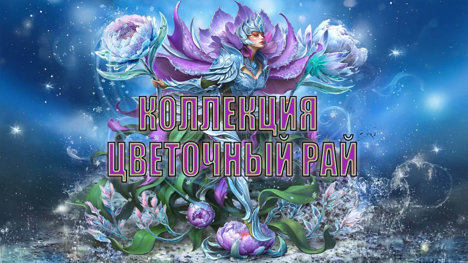 Игра "Небеса". Коллекция [238] Цветочный рай