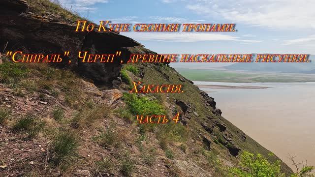 По Куне своими тропами. "Спираль", "Череп", древние наскальные рисунки. Хакасия. Часть 4
