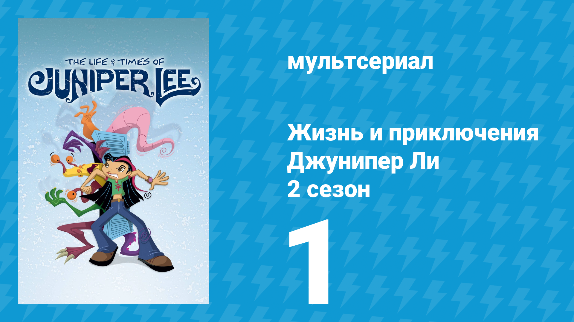Жизнь и приключения Джунипер Ли 2 сезон 1 серия (мультсериал, 2006)