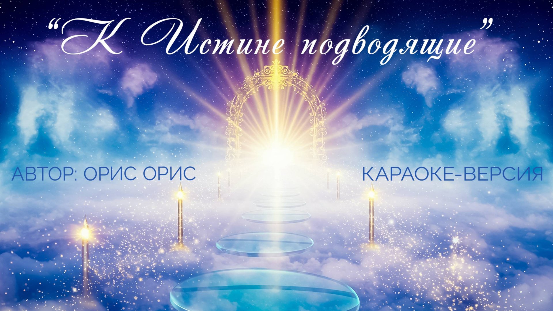 Подборка караоке песен "К Истине подводящие"