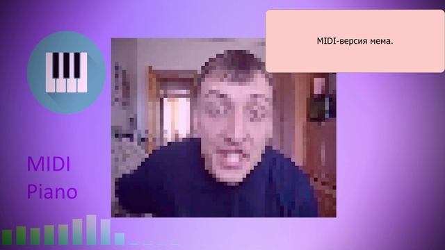 Мем ''Дирижабль Ага!'', но это MIDI piano